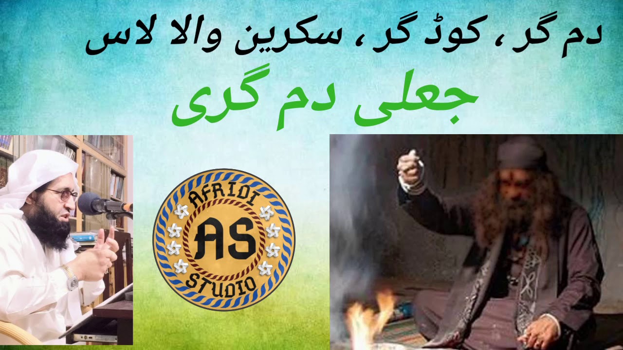 Jaali Dam ghar | جعلی پیران | جعلی دم گری | Abu aamir m rooh ullah Tauheedi | Afridi Studio ...