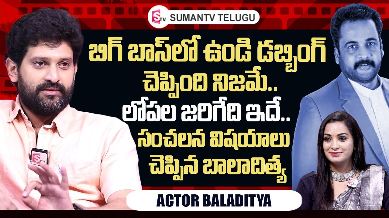 Actor Baladitya Reveals Interesting Facts About Bigg Boss | Nagarjuna ...