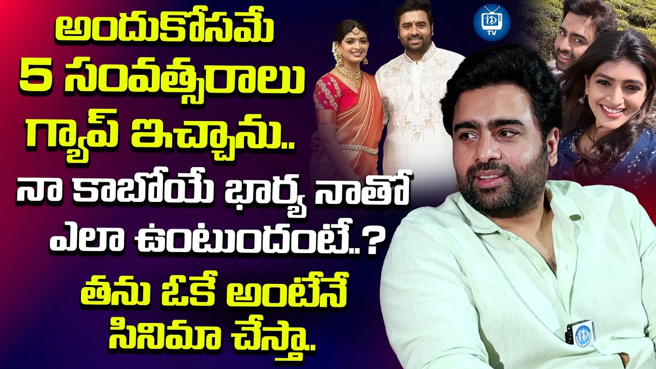 నా భార్య ఓకే అంటేనే సినిమా చేస్తా | Actor Nara Rohith About His Wife | Nara Rohith Interview ...