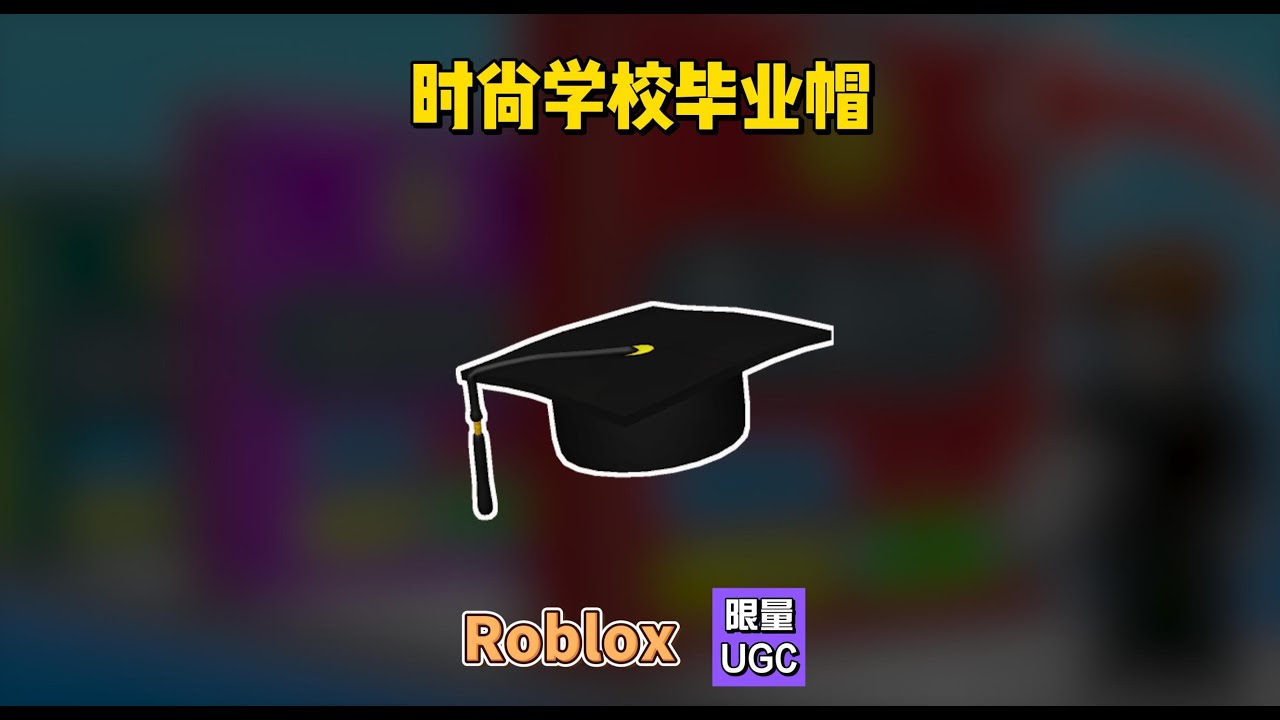 限量UGC【Roblox】时尚学校毕业帽获得介绍 - YouTube