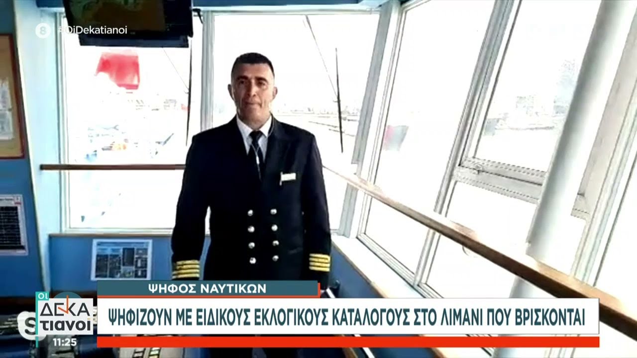 Πως ψηφίζουν οι ναυτικοί που την ημέρα των εκλογών δεν βρίσκονται στην ...