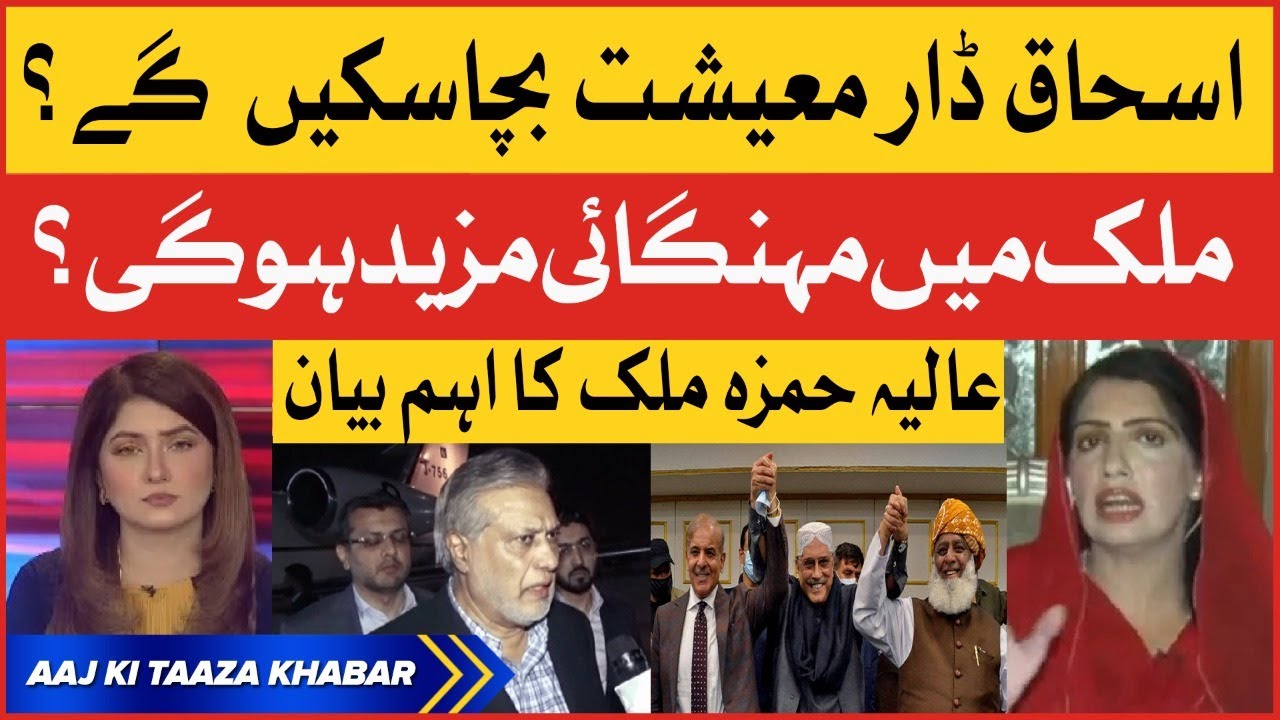 Aliya Hamza Malik Exclusive Interview | Ishaq Dar New Federal Finance ...