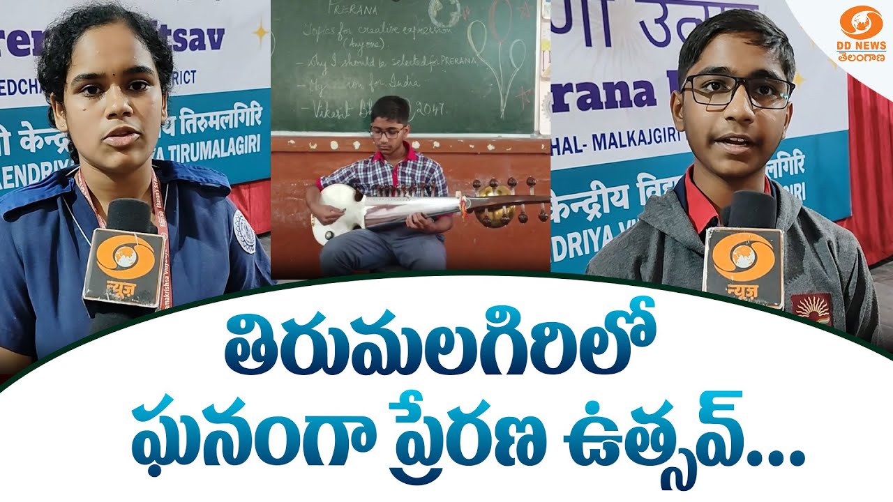 Prerana Utsav 2026 | తిరుమలగిరిలో ఘనంగా ప్రేరణ ఉత్సవ్.. 25 పాఠశాలల ...