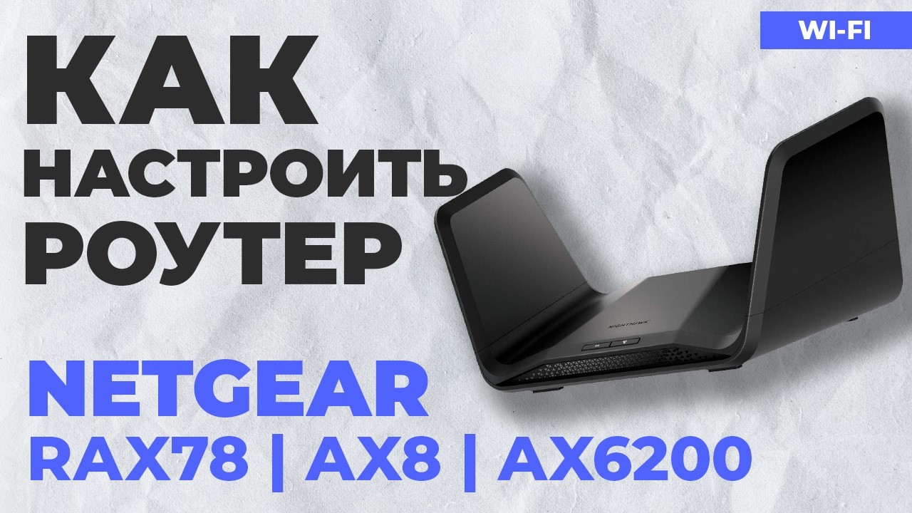 Как настроить роутер NETGEAR RAX78 | Как настроить роутер NETGEAR ...