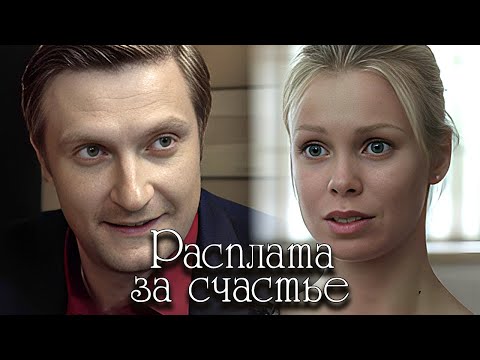 Сериал Расплата за счастье: ВСЕ СЕРИИ ПОДРЯД