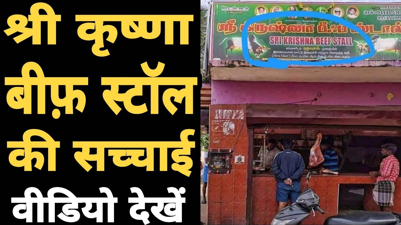 श्री कृष्णा बीफ़ स्टॉल की सच्चाई; वीडियो ज़रूर देखें | The Barni | EP ...