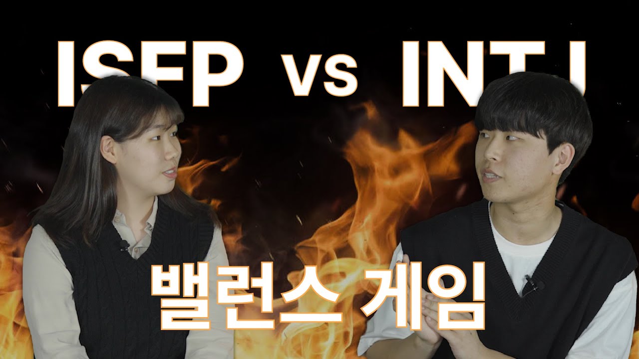 M발란스 EP.1 ISFP/INTJ - YouTube