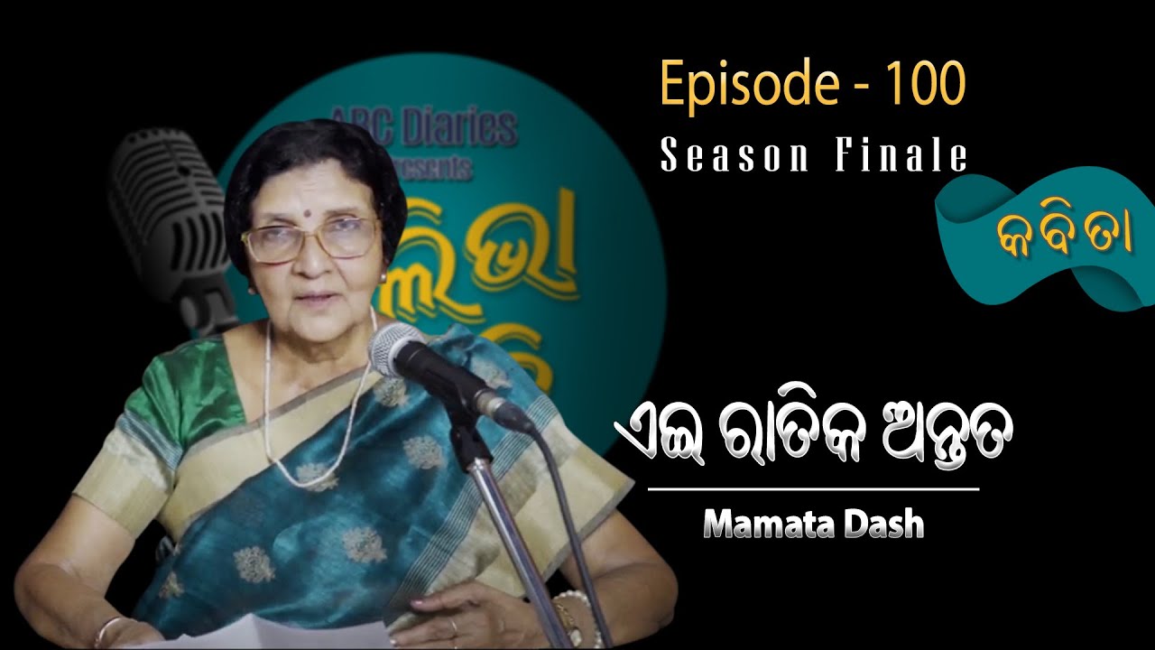 ଏଇ ରାତିକ ଅନ୍ତତ by Mamata Dash | Odia Poetry | Episode - 100 | ALIVA ...