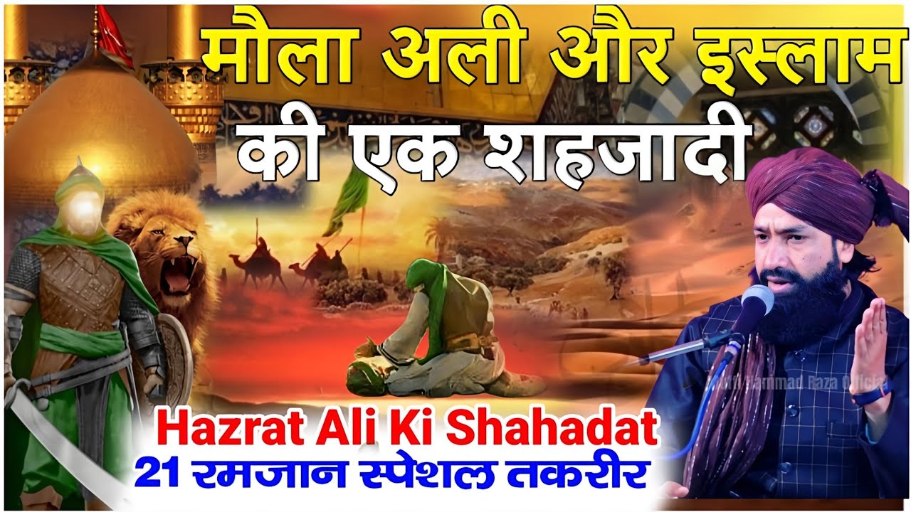 Mola Ali Aur Islam Ki Shahzadi बे पर्दा लडकियां सुनें|Mufti Hammad Raza ...