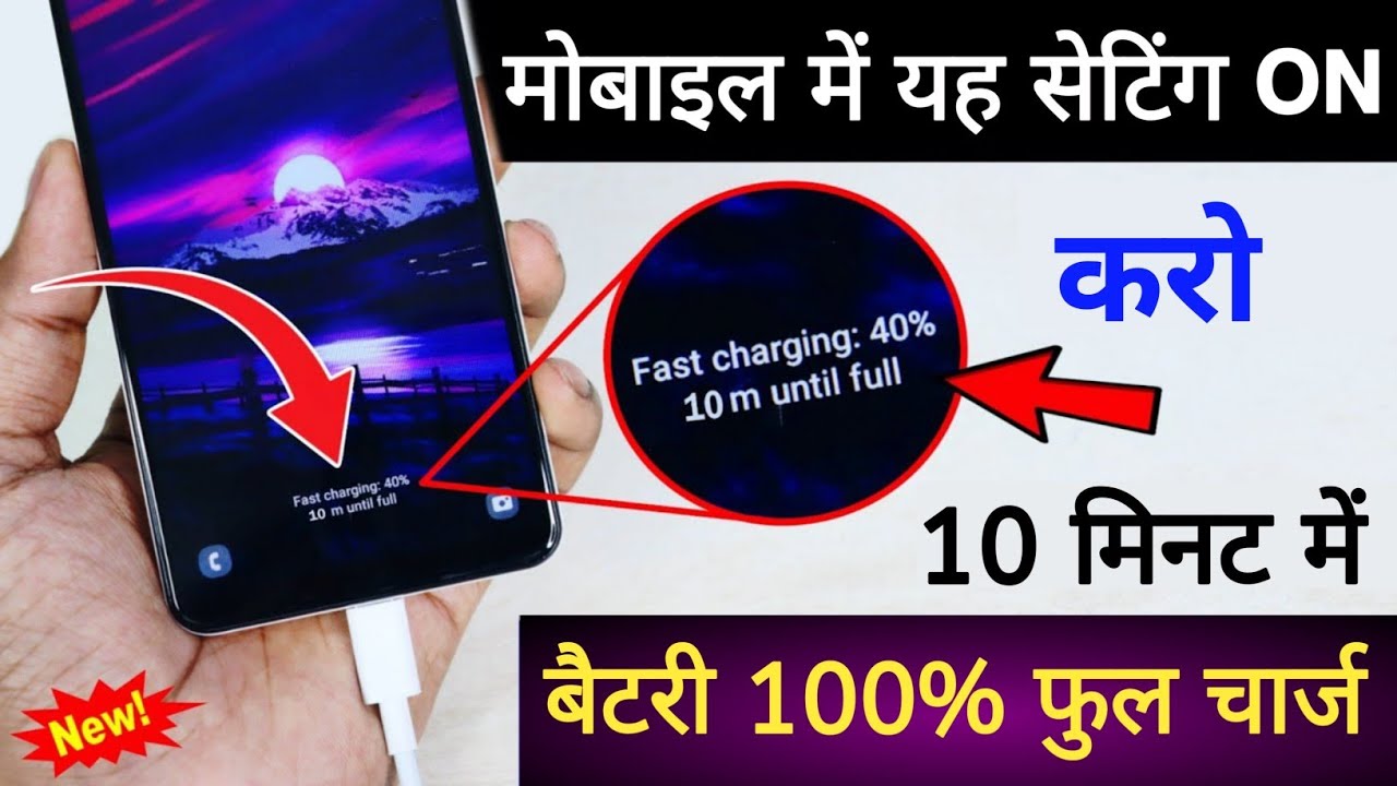 Mobile ko fast charge kaise kare | mobile ko jaldi charge kaise kare | Fast charging Setting ...