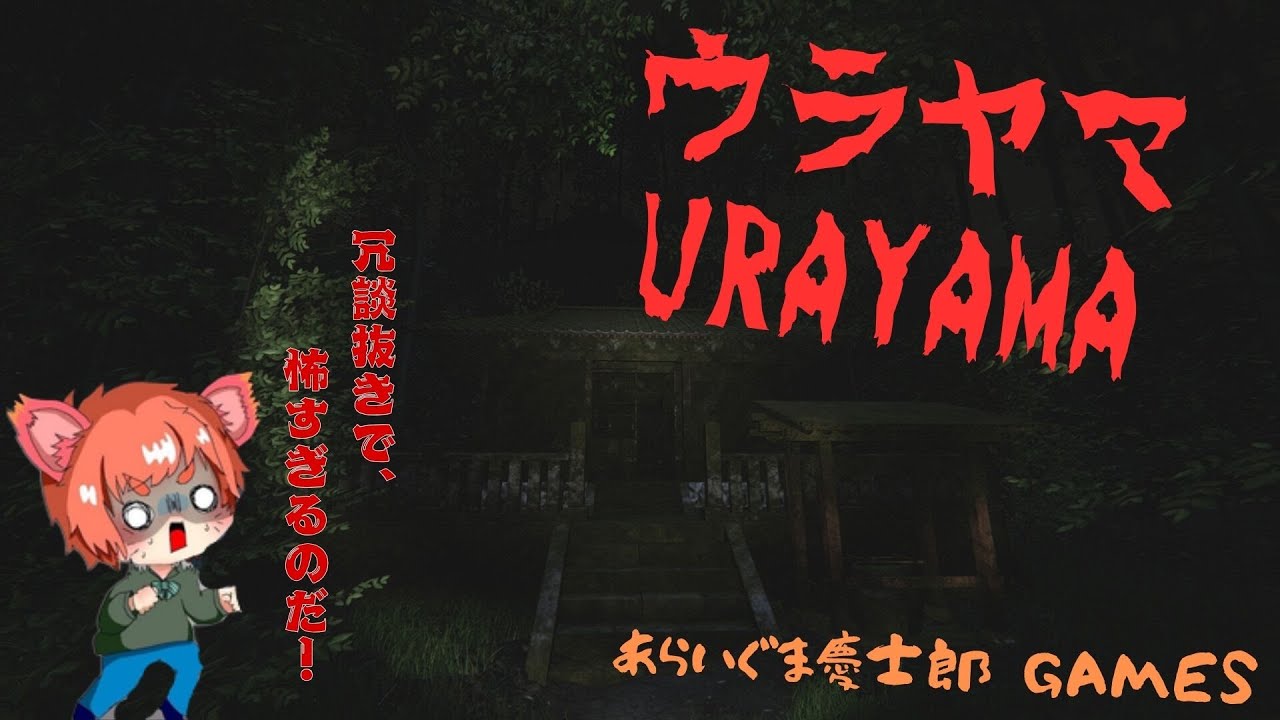 【ウラヤマ Urayama】立ち入り禁止の裏山には霊が出る！？冗談抜きで怖すぎる！怖さLv4/5なのだ！！(注：びっくり要素あり！)【天下泰平 ...