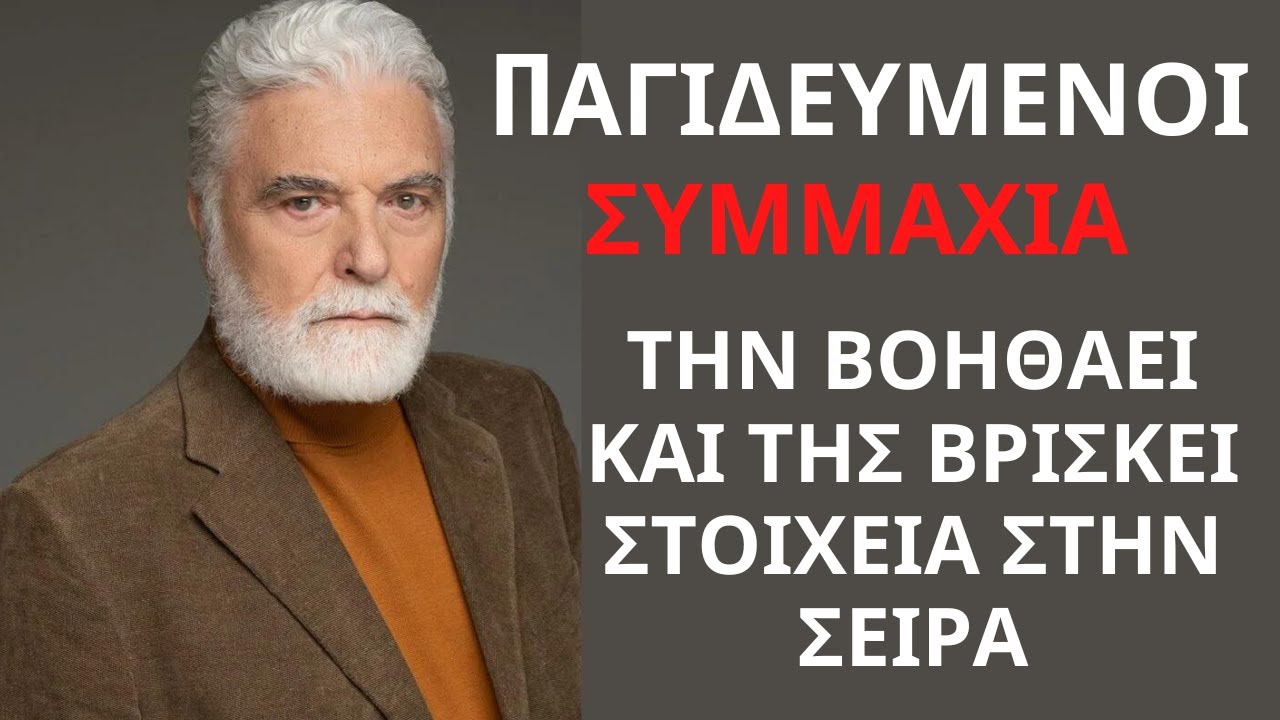ΠΑΓΙΔΕΥΜΕΝΟΙ - ΣΥΜΜΑΧΙΑ - ΤΗΝ ΒΟΗΘΑΕΙ ΚΑΙ ΤΗΣ ΒΡΙΣΚΕΙ ΣΤΟΙΧΕΙΑ ΣΤΗΝ ...