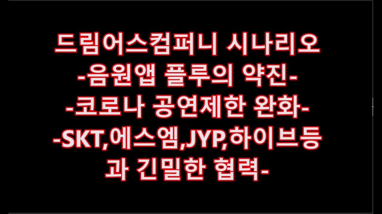드림어스컴퍼니 시나리오-음원앱 플루의 약진-코로나 공연제한 완화-skt,jyp,에스엠,하이브등과 긴밀한 협력-사물인터넷관련주- - YouTube