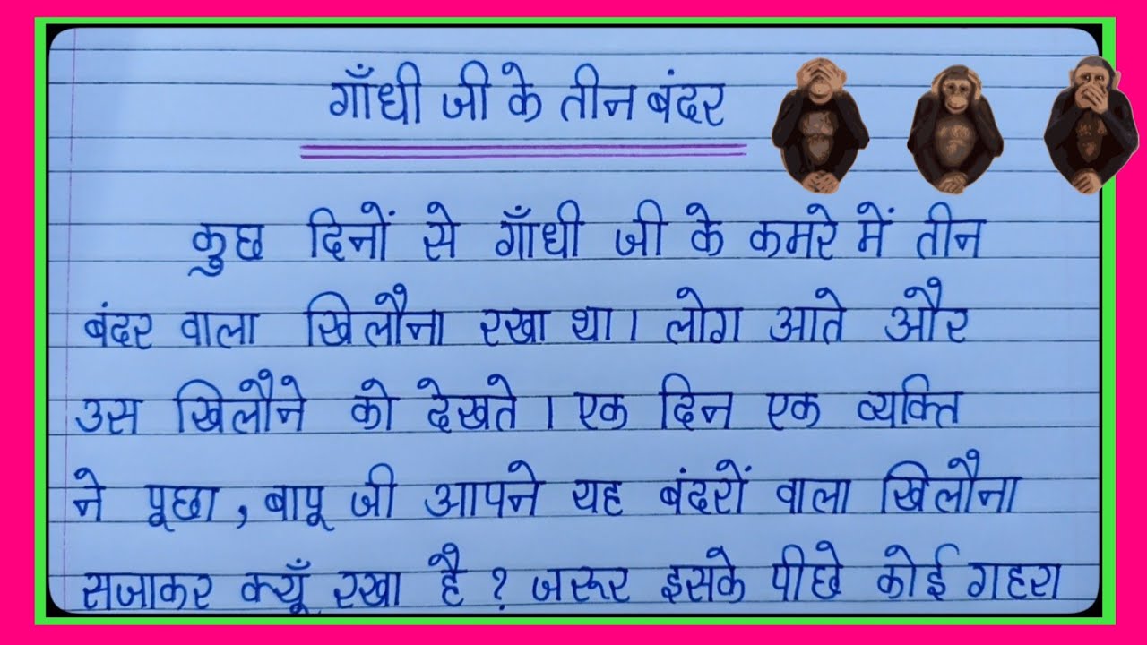 gandhiji ke 3 bandar/गांधीजी के तीन बंदर/Gandhiji ke teen bandar story ...