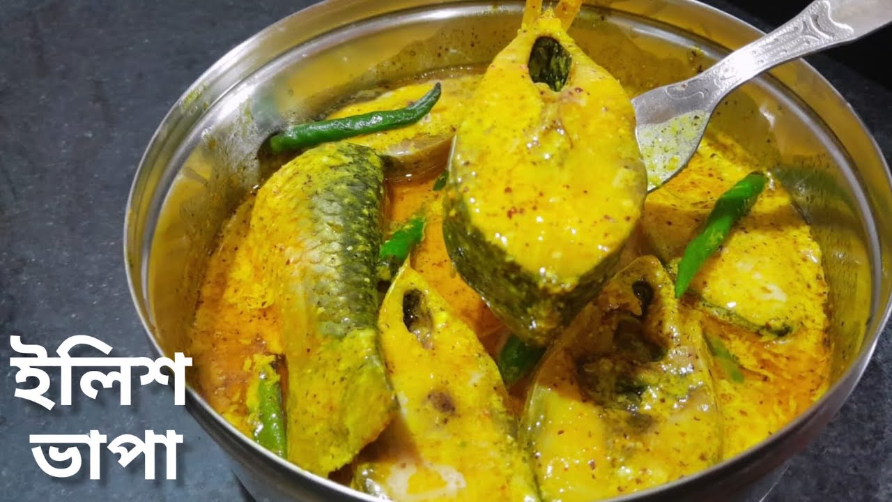ইলিশ ভাপা বানানোর সহজ ও সুস্বাদু রেসিপি|Ilish bhapa recipe in bengali ...