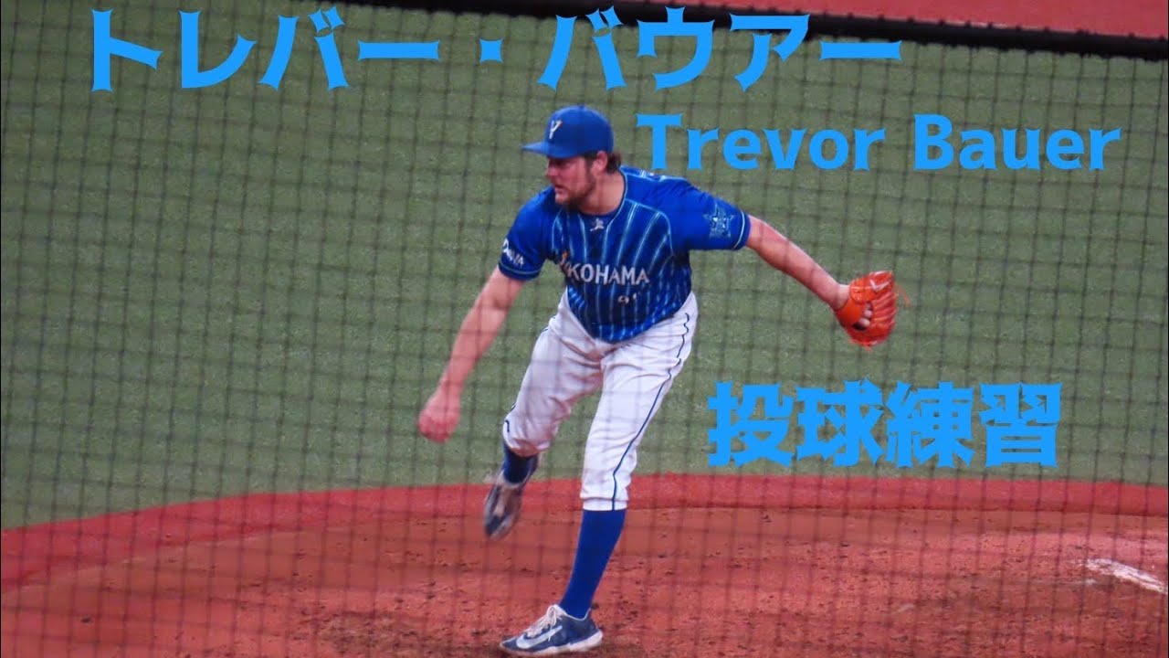 トレバー・バウアー（Trevor Andrew Bauer）投球練習 - YouTube