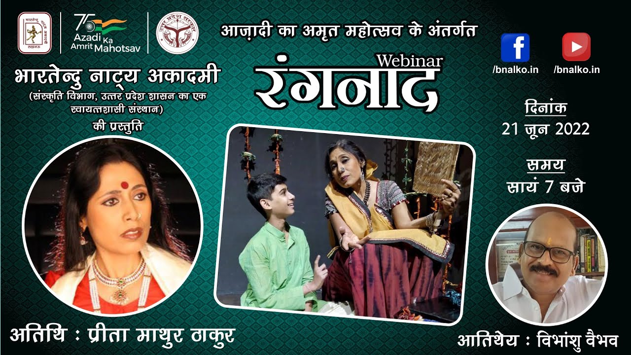 रंगनाद : 2022 | प्रीता माथुर ठाकुर | Rangnaad : 2022 | Preeta Mathur ...