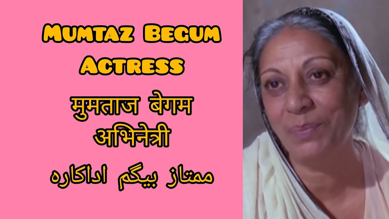 Mumtaz Begum Actress मुमताज बेगम अभिनेत्री ممتاز بیگم اداکارہ - YouTube
