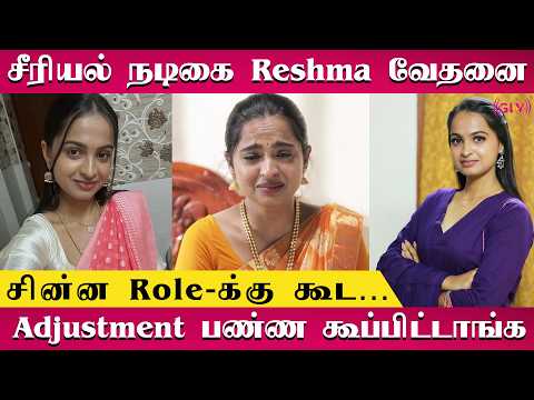 💔சின்ன Role-க்கு கூட Adjustment பண்ண சொல்லி கூப்பிட்டாங்க..! சீரியல் நடிகை Reshma வேதனை 😳