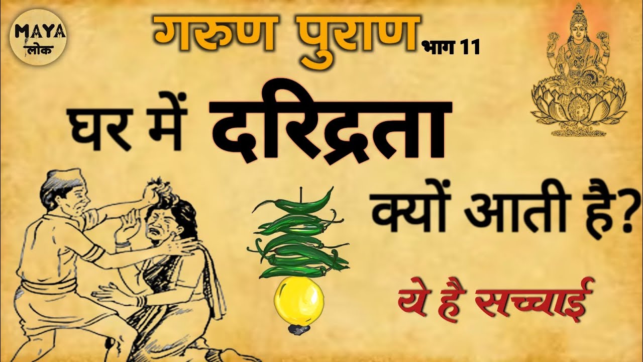 गरीबी में धकेल देती हैं, व्यक्ति की ये पांच आदतें | garun puran | घर ...