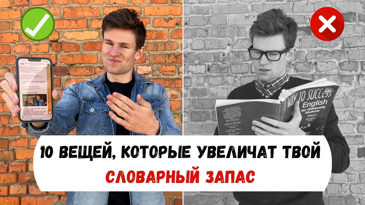 10 СПОСОБОВ УВЕЛИЧИТЬ СЛОВАРНЫЙ ЗАПАС В АНГЛИЙСКОМ Youtube