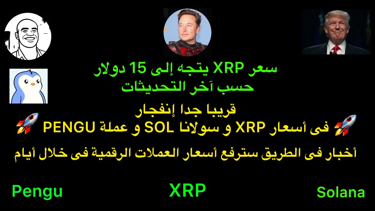 سعر XRP يتجه إلى 15 دولار قريبا انفجار فى اسعار XRP و SOL و PENGU اخبار سترفع اسعار العملات ...
