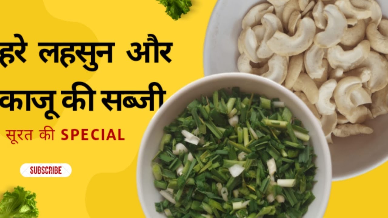 sardio ki special hare lasun or kaju ki sabji | #surat's special # ...