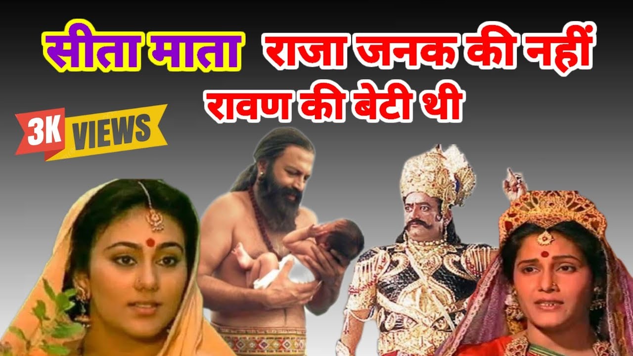 सीता माता राजा जनक की नही रावन की बेटी थी | sita mata ka janam | sita ...