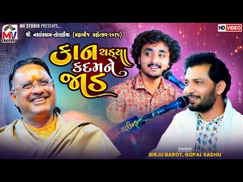કાન ચડ્યા કદમને જાડ | Birju Barot | Gopal Sadhu | Torniya Live 2025 | Mv Studio