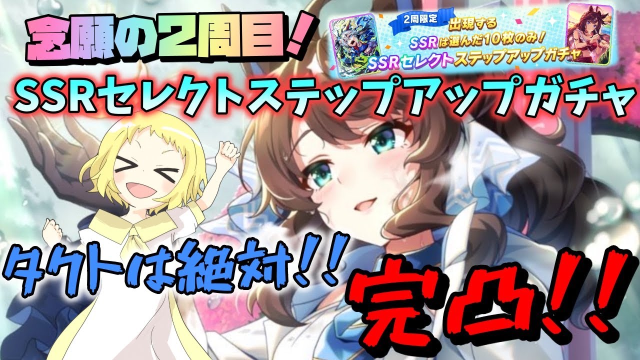 【Uma Musume】 Gacha challenge to fully awaken Daring Tact! 4.5 ...