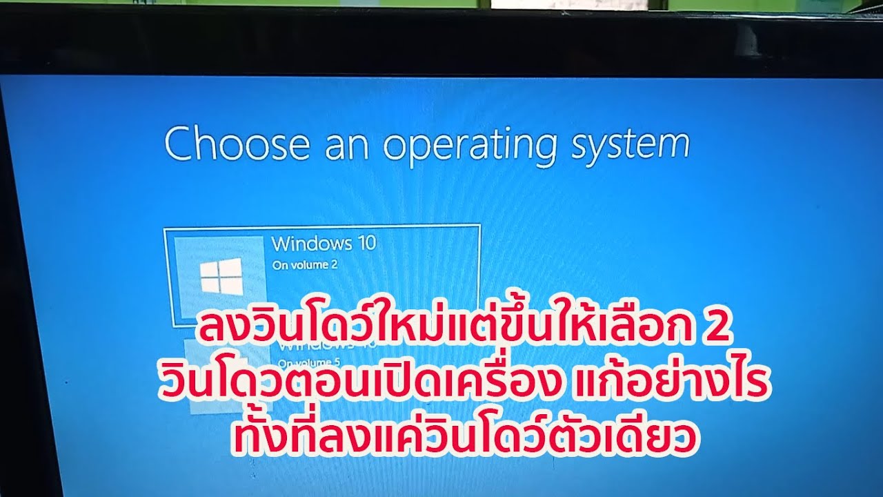 แก้ลงวินโดว์ใหม่แล้วขึ้น Choose an operating system เป็นเพราะอะไรแก้ ...