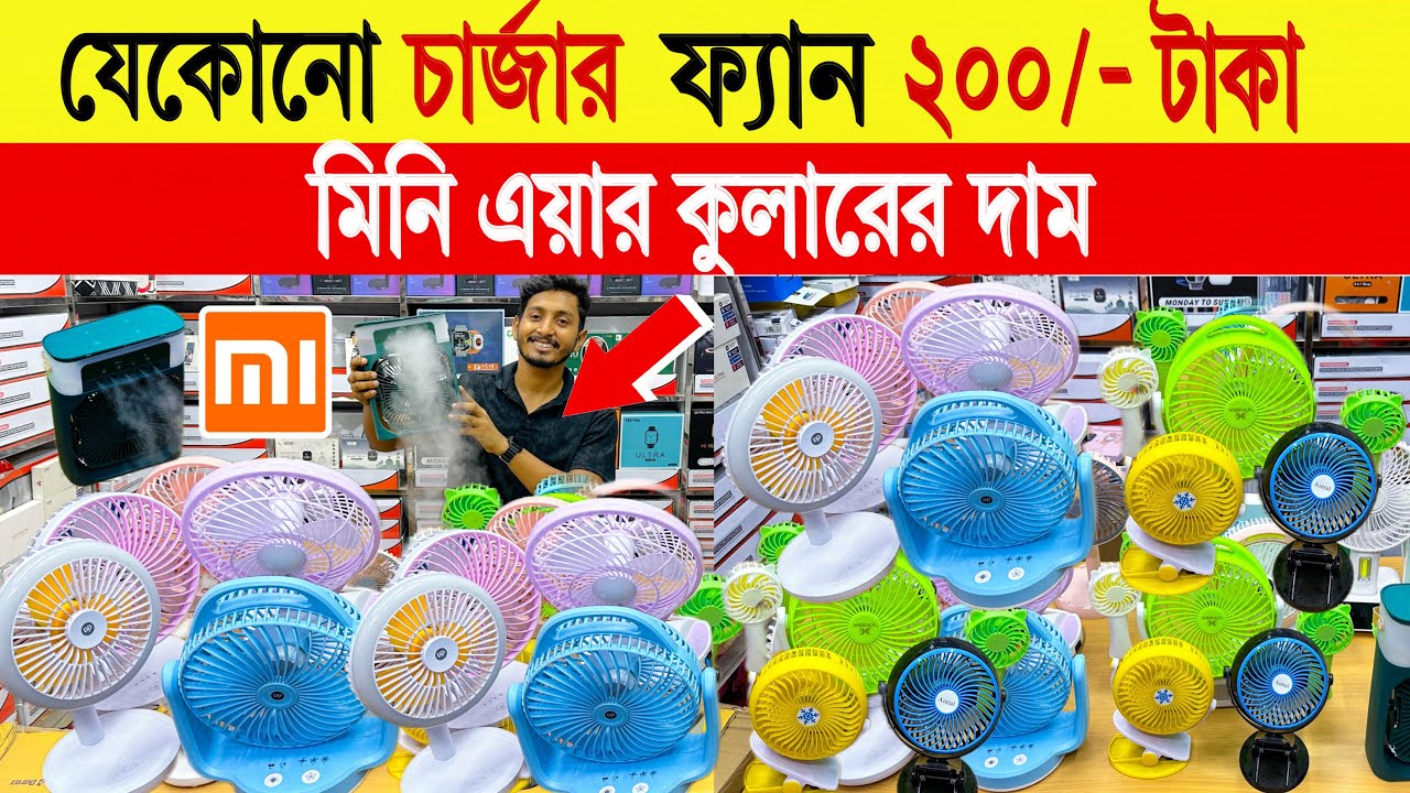 চার্জার 🔥ফ্যান 200/- টাকায় | charger fan price in bd | rechargeable ...