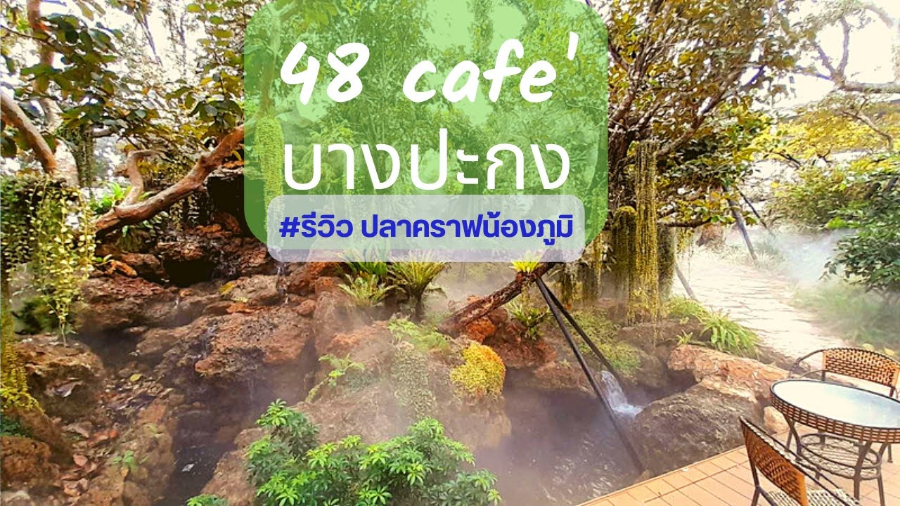 #รีวิว 48 cafe บางปะกง วิวหลักล้านติดถนนบางนา-ตราด กม.48 น้องปลาคราฟ ...