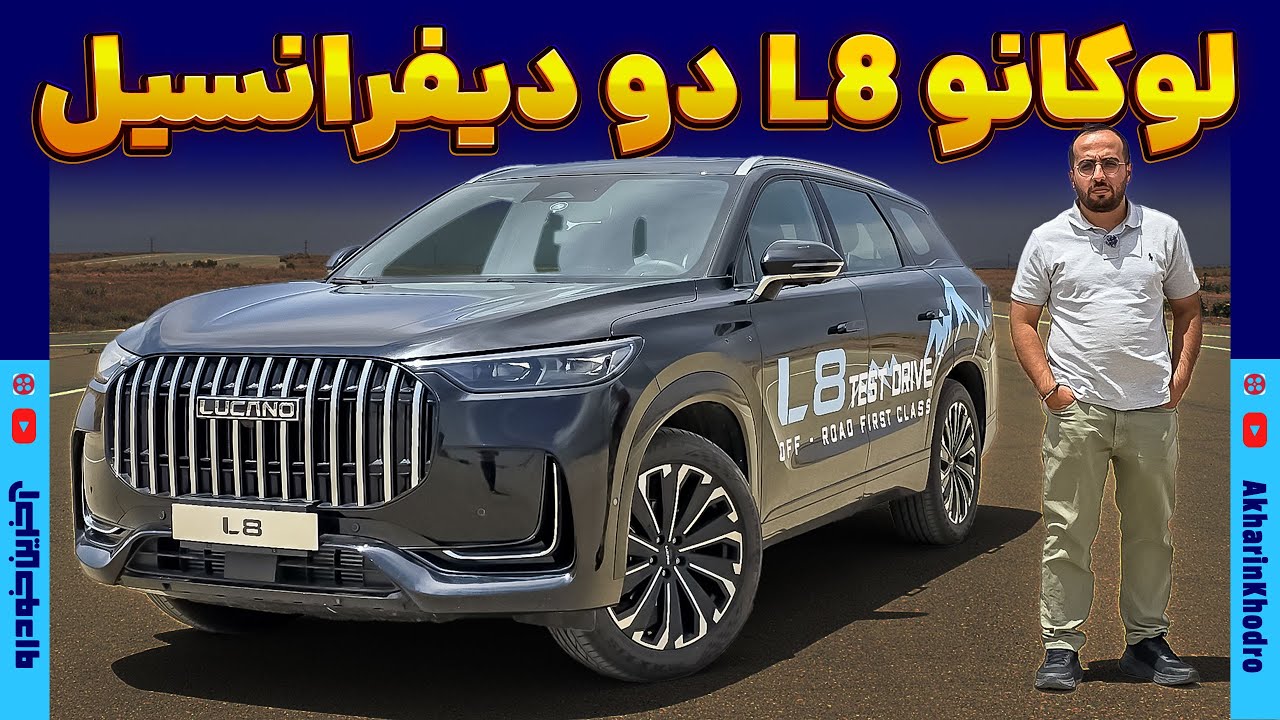 لوکانو L8 - YouTube