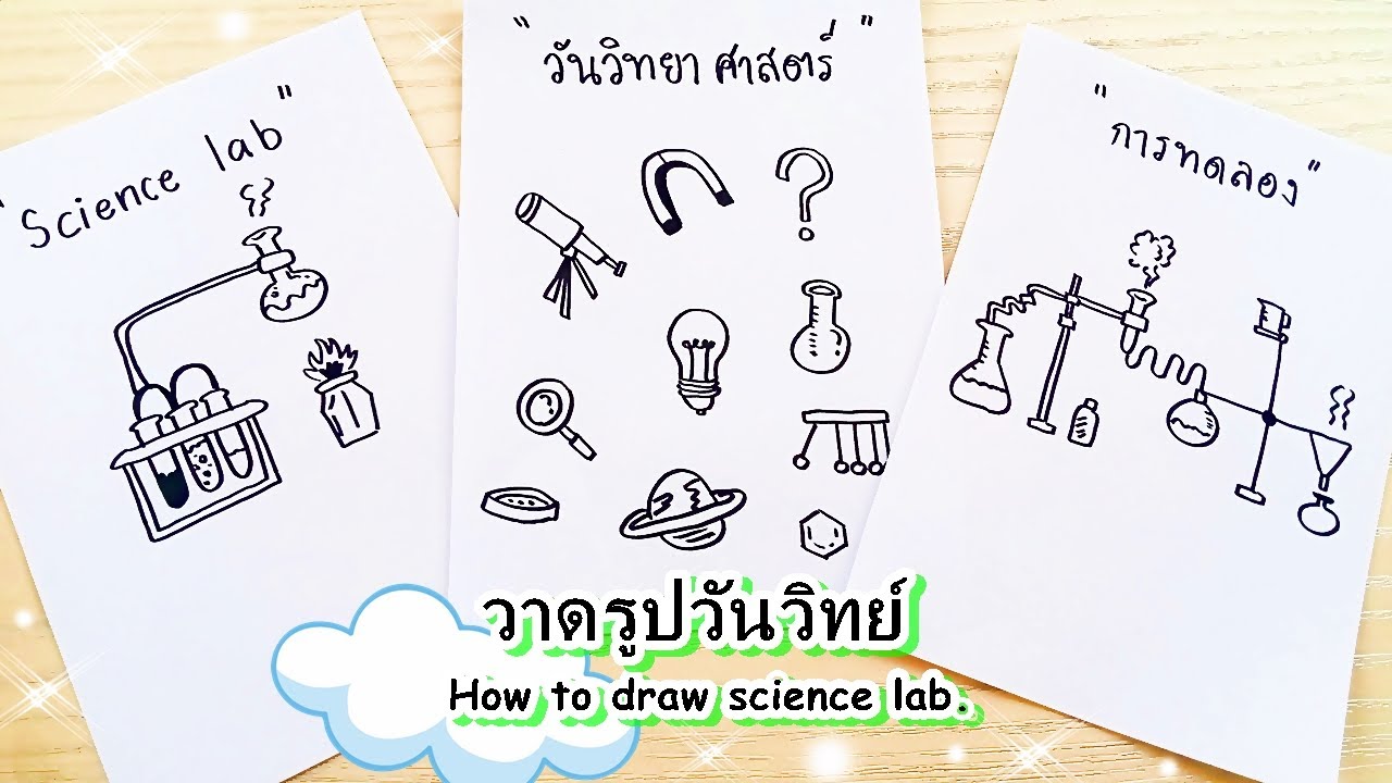 How to draw science project. วาดรูปการทดลองทางวิทยาศาสตร์ วาดรูปวัน ...