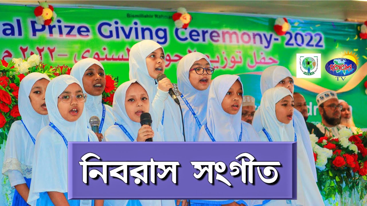 নিবরাস সংগীত | Nibras Song | Nibras Anthem | Nibras Madrasah | Nibras ...