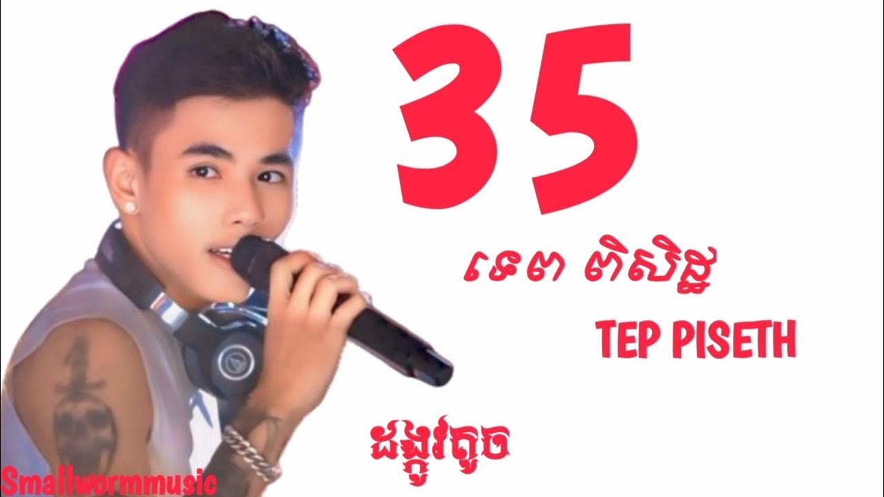 TEP PISETH"ទេព ពិសិដ្ឋ"-35(Smallwormmusic) - YouTube