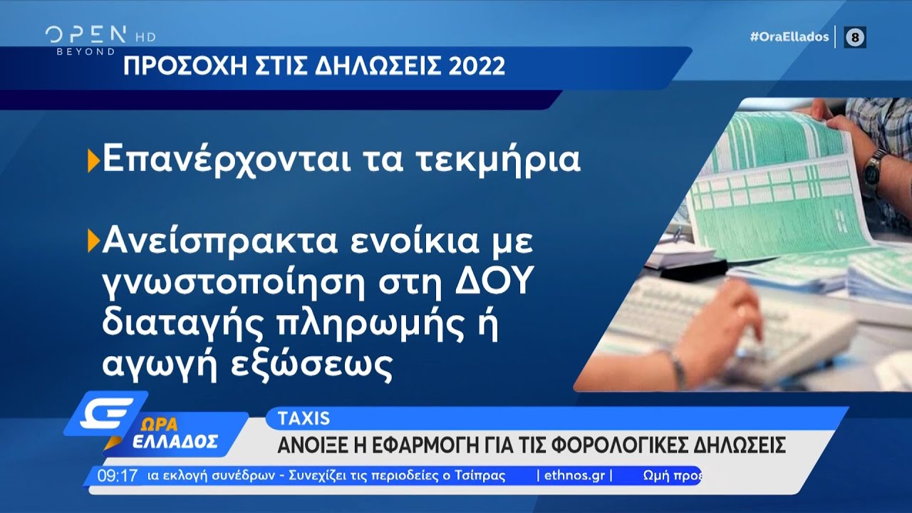 Άνοιξε το Taxis για τις φορολογικές δηλώσεις 2022 | Ώρα Ελλάδος 5/4 ...