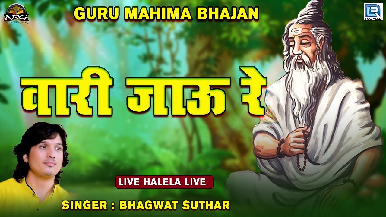 वारी जाऊ रे - 2022 गुरु पूर्णिमा स्पेशल खास Guru Vandana | Bhagwat ...