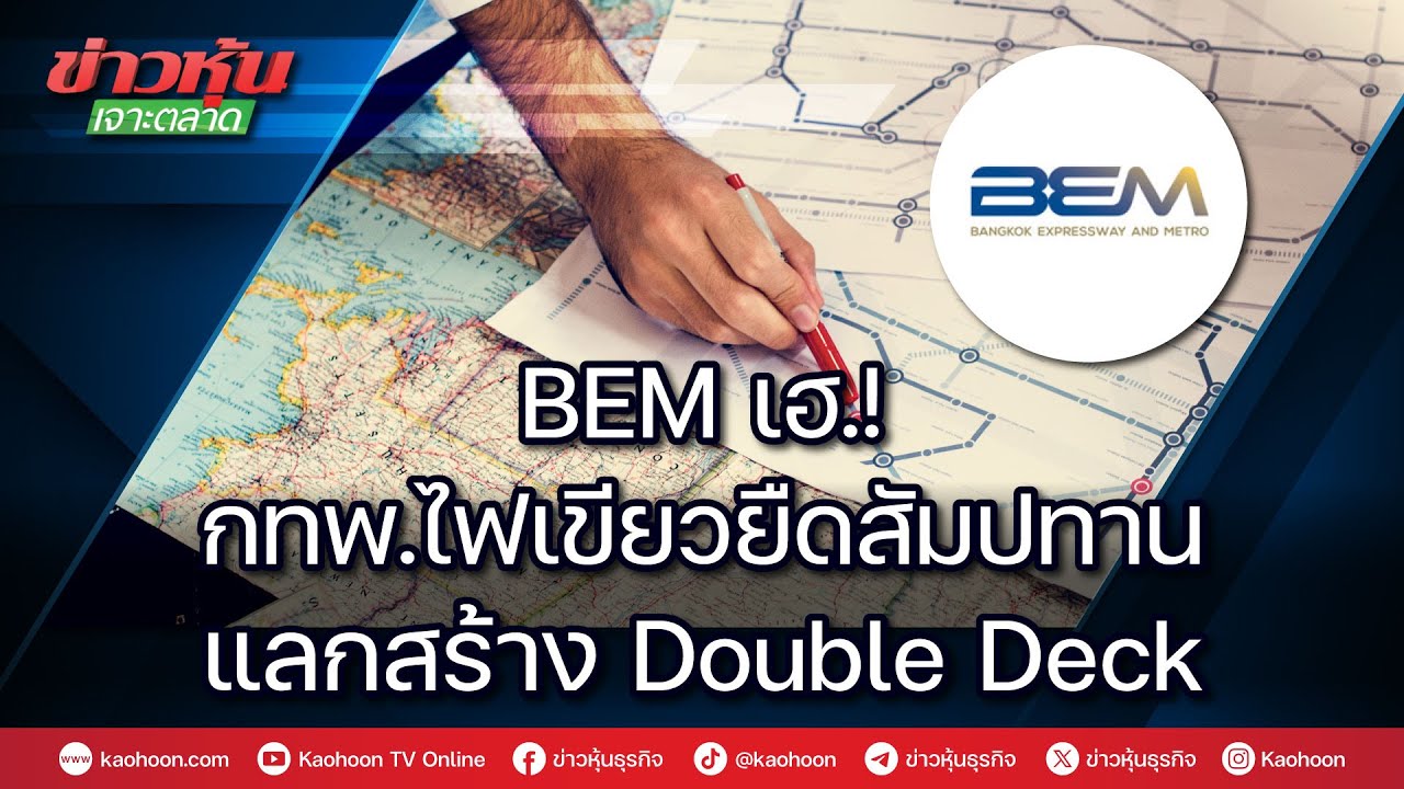 BEM เฮ.! กทพ.ไฟเขียวยืดสัมปทาน แลกสร้าง Double Deck - YouTube