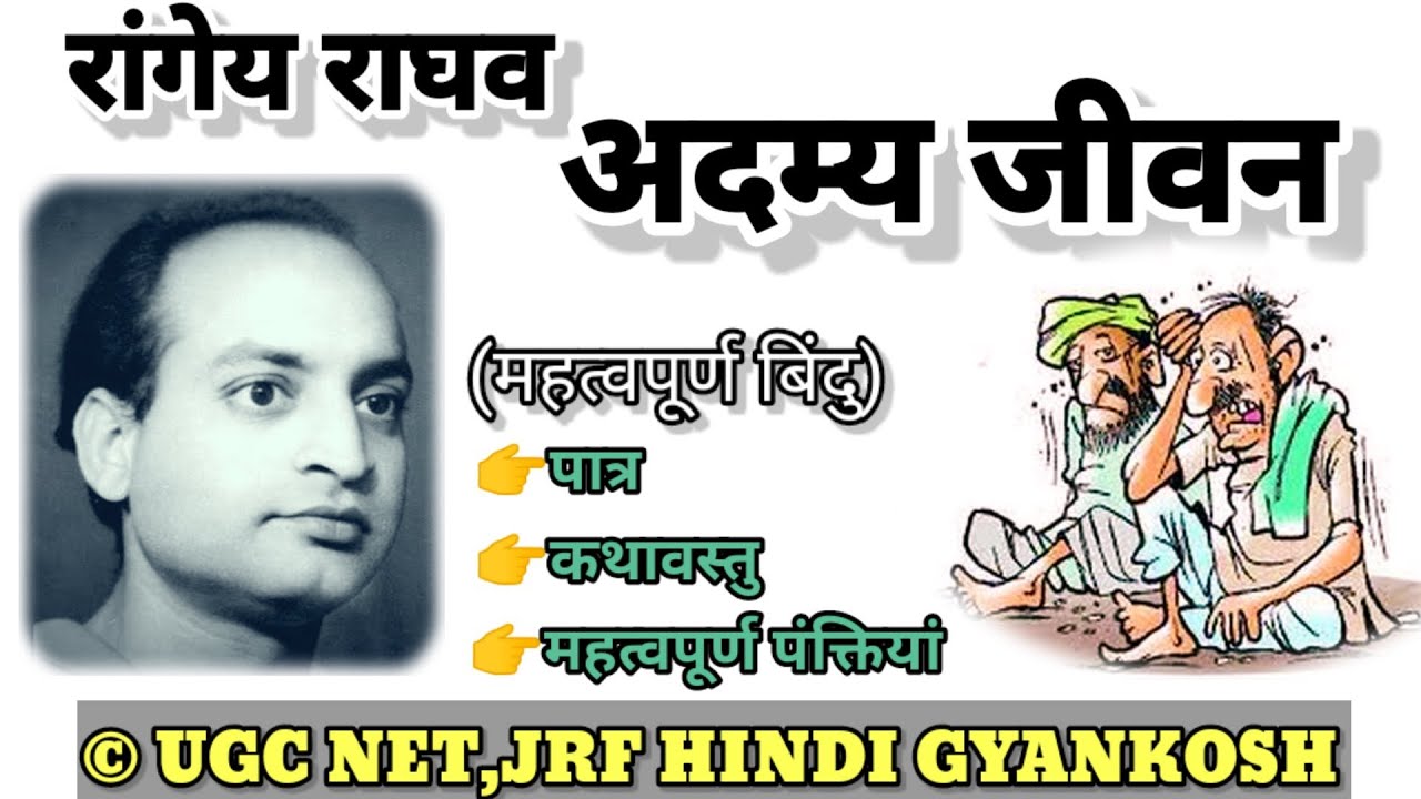 Adamya Jeevan | Hindi Reportage | Rangey Raghav | अदम्य जीवन । रांगेय ...