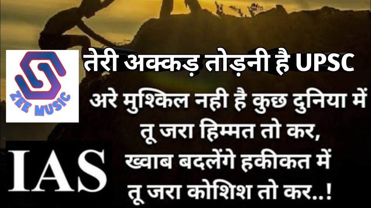 IAS IPS motivational song//Best motivational song/UPSC motivational ...