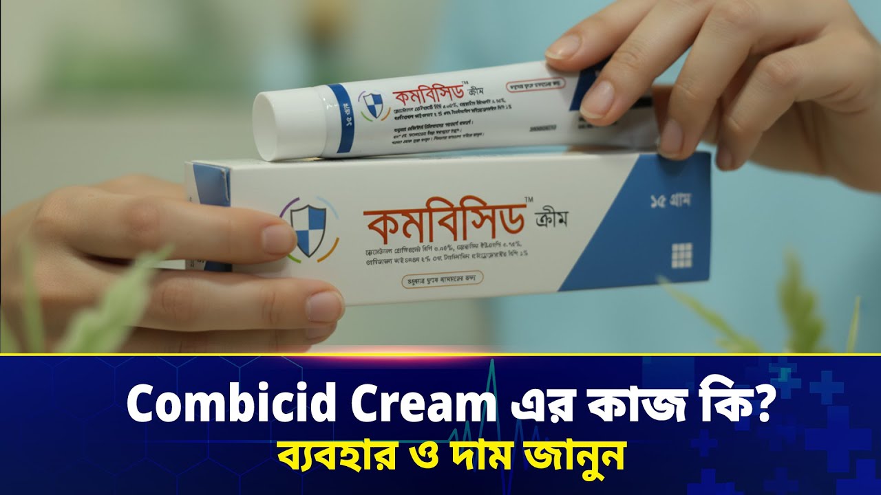 Combicid Cream এর কাজ, ব্যবহার ও দাম | Combicid Cream Price in ...