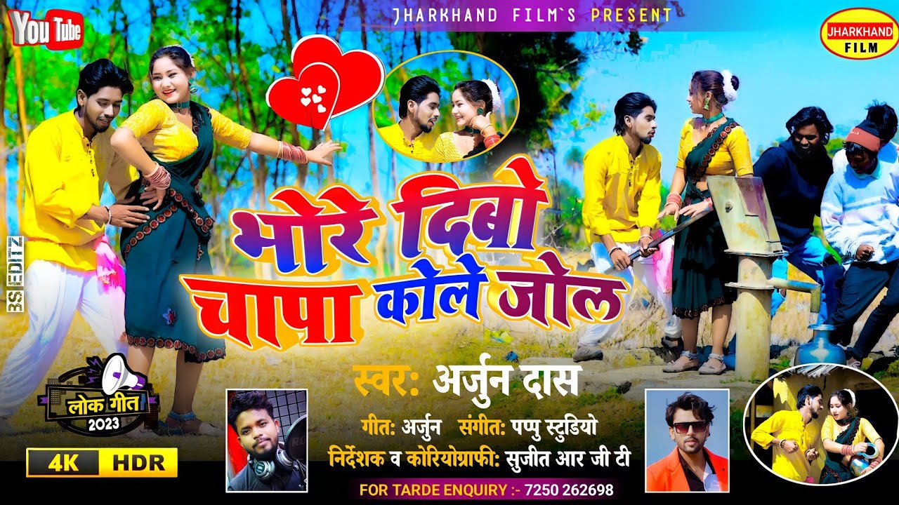 भोरे दिबो चापा कोले जोल || Arjun Das New khortha Video Song 2023 Hd ...