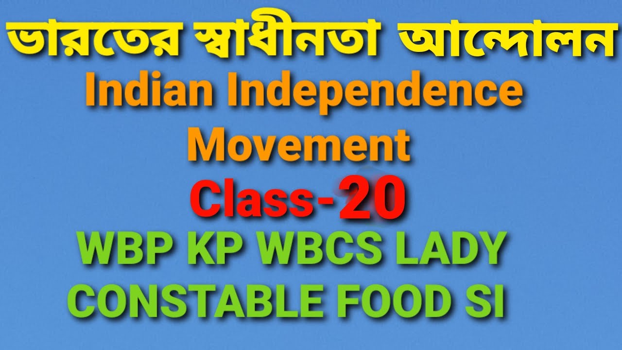 ভারতের স্বাধীনতা আন্দোলন | Indian Independence Movement | WBP| KP| WBCS ...