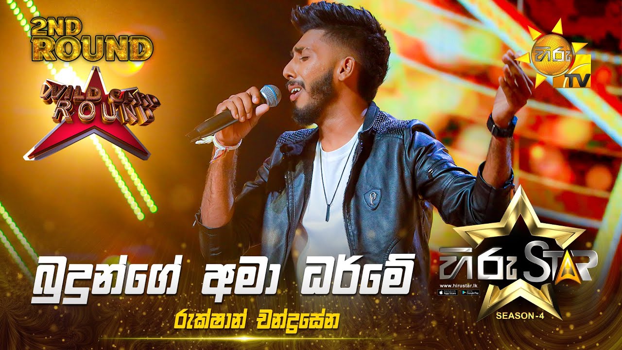 Budunge Ama Dharme - බුදුන්ගේ අමා ධර්මේ | Rukshan Chandrasena | 2nd ...