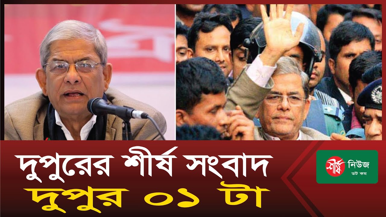 দুপুরের শীর্ষ সংবাদ | দুপুর ০১ টা | Sheersha News Bulletin 01 PM | ০৪ ...