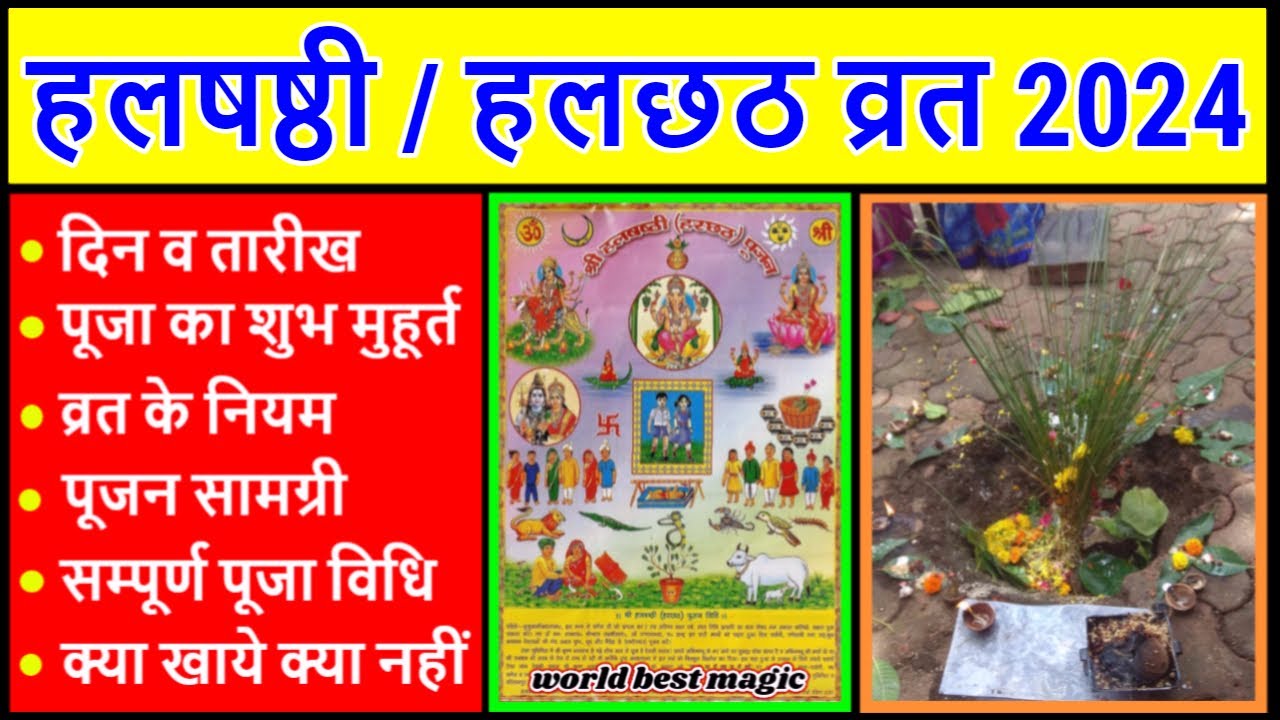 Hal Shashti 2024 | हलछठ व्रत 2024 कब है, हलषृष्ठी व्रत पूजा विधि,नियम ...