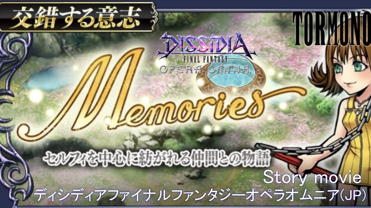 イベント・ムービー動画【DFFOO】『交錯する意思』FF8セルフィ"Memories"(JP) - YouTube