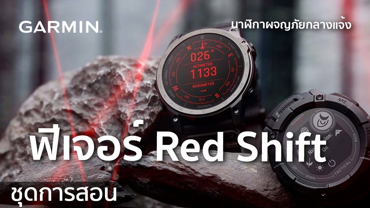 บทช่วยสอน - นาฬิกาผจญภัยกลางแจ้ง: ฟีเจอร์ Red Shift - YouTube